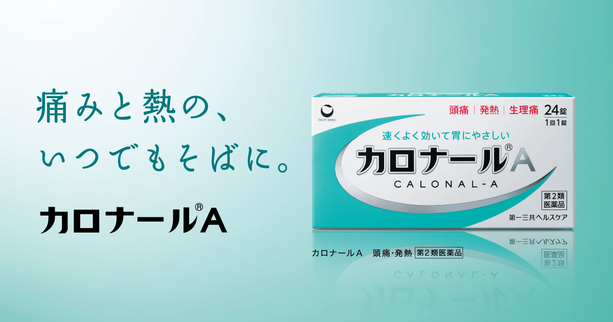 解熱鎮痛薬選びのヒント｜カロナールA｜第一三共ヘルスケア